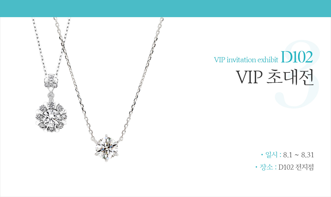 D102 VIP 초대전다이아몬드 예물 전문 D102